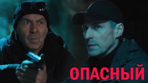 Опасный 1 серия обзор