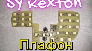 Светодиодный светильник в SsangYong Rexton