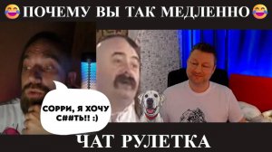 Почему вы так медленно? 😂(юмор) чат рулетка