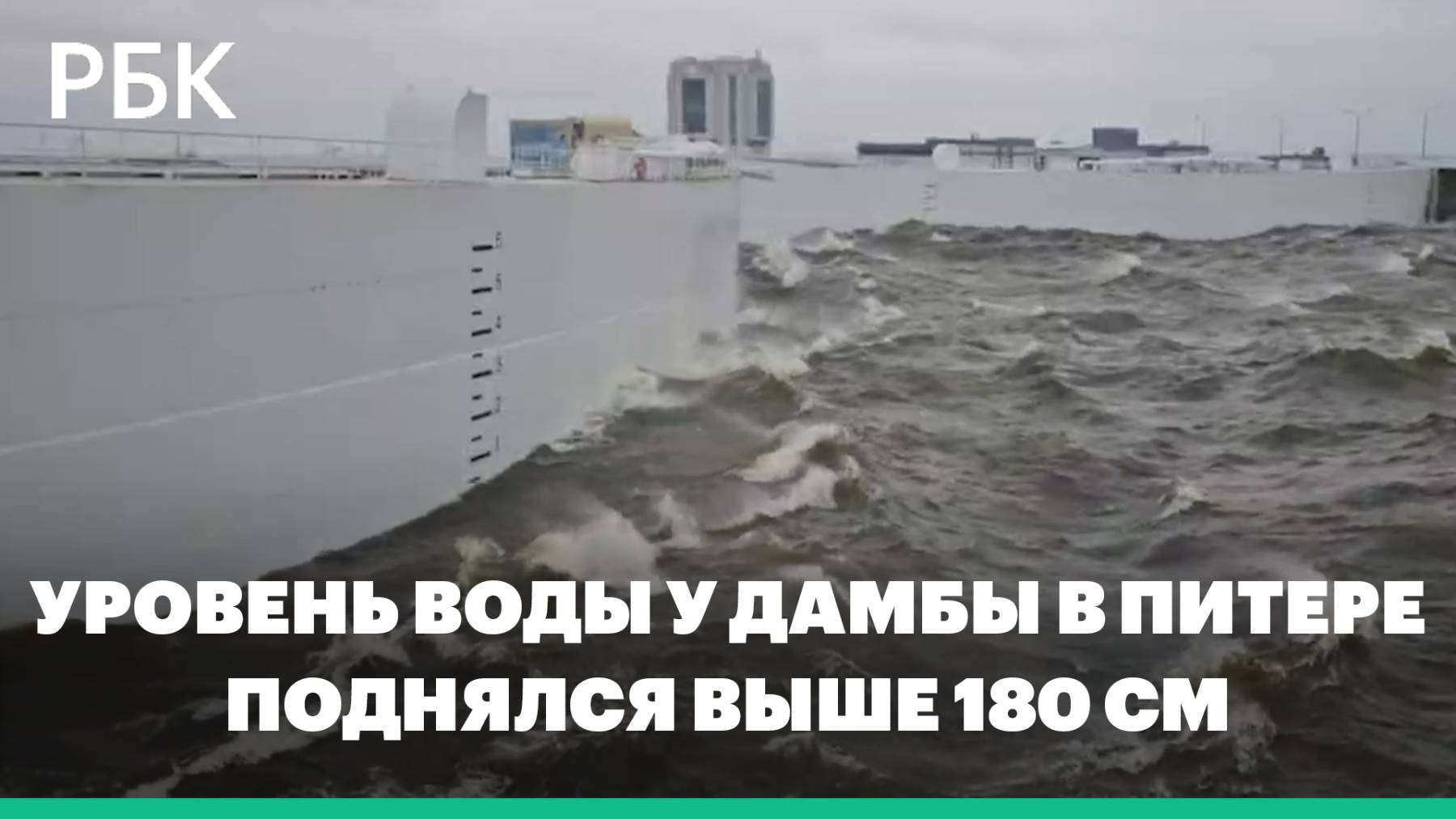 Уровень воды у дамбы в Петербурге поднялся выше 180 см