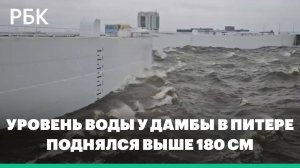 Уровень воды у дамбы в Петербурге поднялся выше 180 см