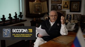БесогонТВ «Кто, как и зачем хотел бы обмануть Президента»