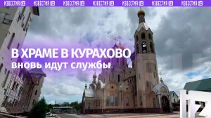 Несмотря на повреждения, в храме иконы Божьей Матери в Курахово уже идут службы