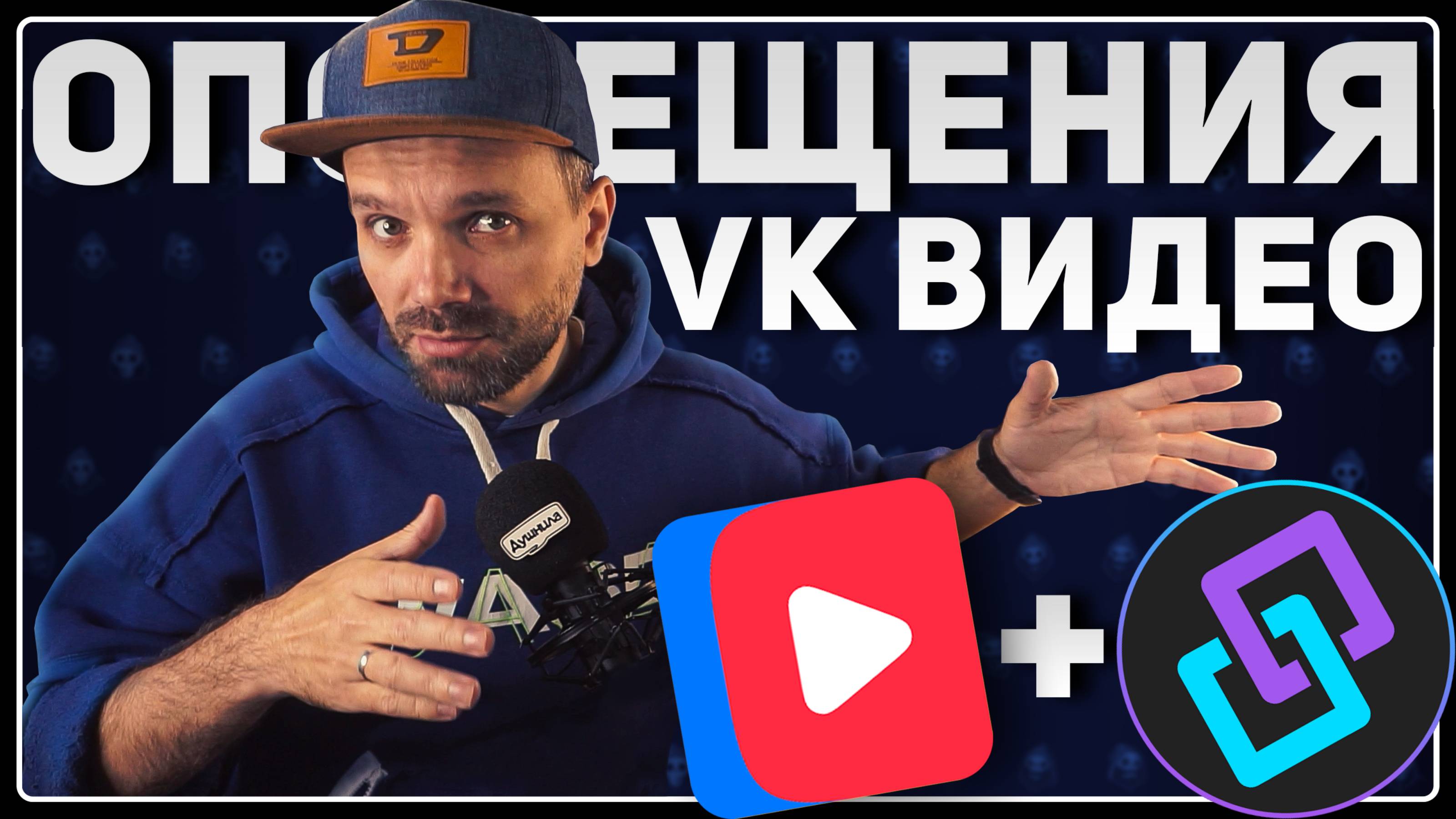 ОПОВЕЩЕНИЯ на VK Видео Live — Фолловеры / Рейды / Награды ⭐ Streamer.Bot