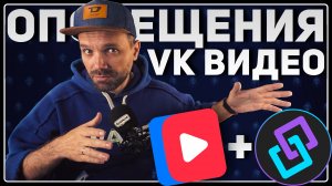 ОПОВЕЩЕНИЯ на VK Видео Live — Фолловеры / Рейды / Награды ⭐ Streamer.Bot