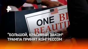 Палата представителей приняла "большой и прекрасный закон" Трампа