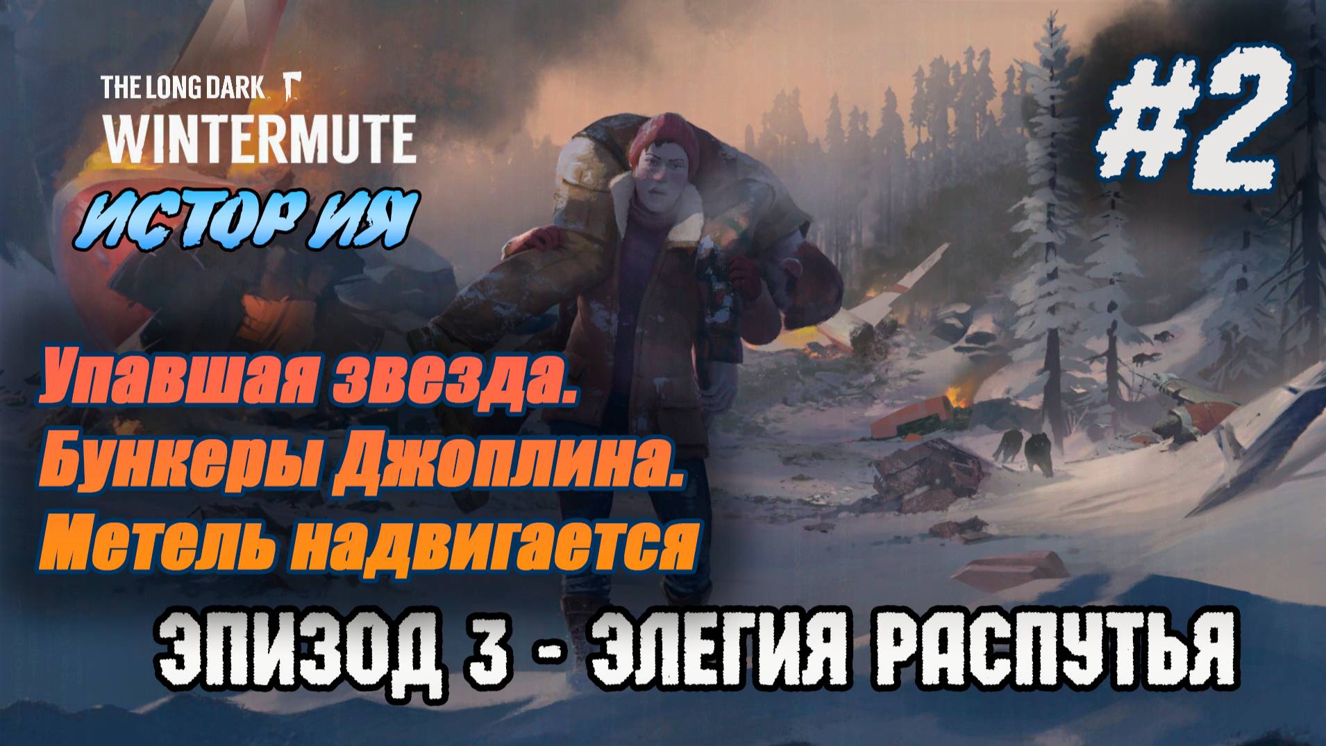 Упавшая звезда. Бункеры Джоплина. Метель надвигается | The Long Dark #e3s2