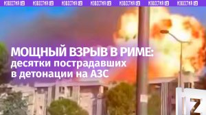 Сильный взрыв прогремел на автозаправке в Риме: десятки раненых
