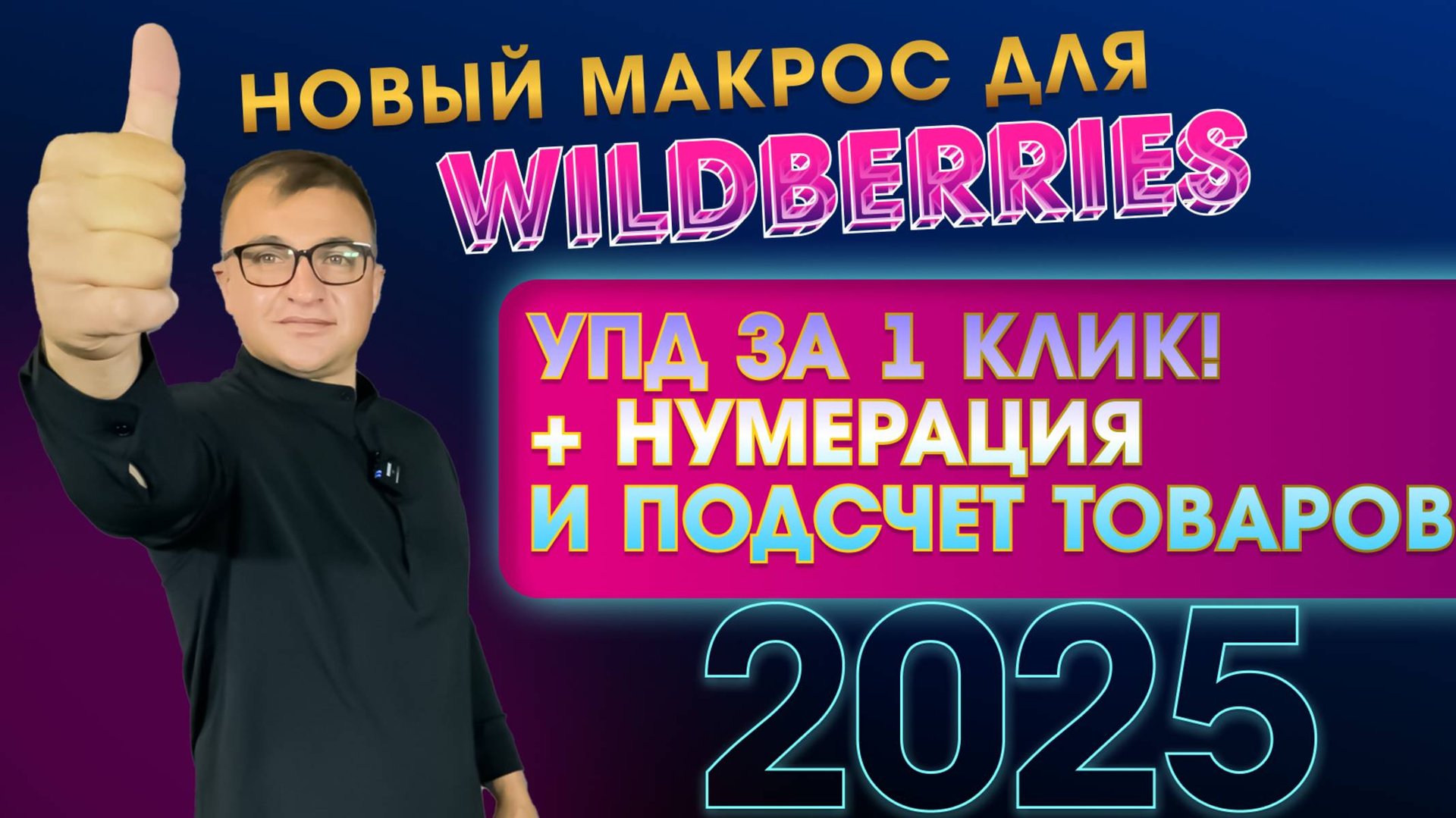 🔥 НОВЫЙ МАКРОС ДЛЯ WB! 🚀 УПД на Wildberries за 1 Клик! + Нумерация и Подсчет Товаров (2025) 💣
