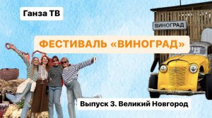 Ганза ТВ. Фестиваль Виноград. Выпуск 3. Великий Новгород.