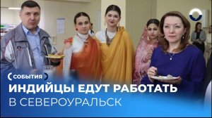 Как индийские рабочие адаптируются в Свердловской области