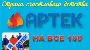#Городскойфилиал2
Страна счастливого детства - АРТЕК