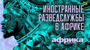 Африка Лумумбы. Иностранные разведслужбы в Африке