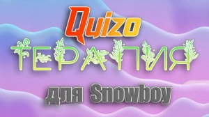 Quizo-Терапия первый выпуск. Гость Snowboy (01.06.2025)
