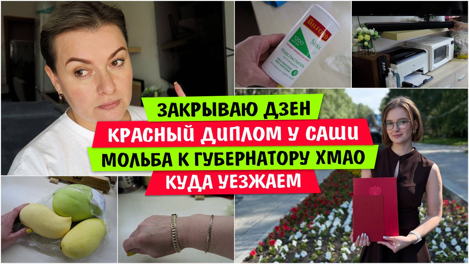 Закрываю ДЗЕН / Красный ДИПЛОМ у Саши / Мольба к ГУБЕРНАТОРУ ХМАО / Куда УЕЗЖАЕМ / РАСПАКОВКА