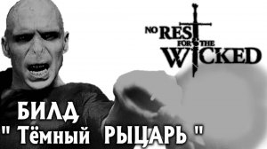 БИЛД Тёмный Рыцарь NO REST FOR THE WICKED Breach