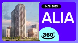 Крутись на 360 градусов! ЖК Alia / Ход строительства / июнь 2025 г.