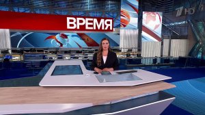 Выпуск программы "Время" от 04.07.2025