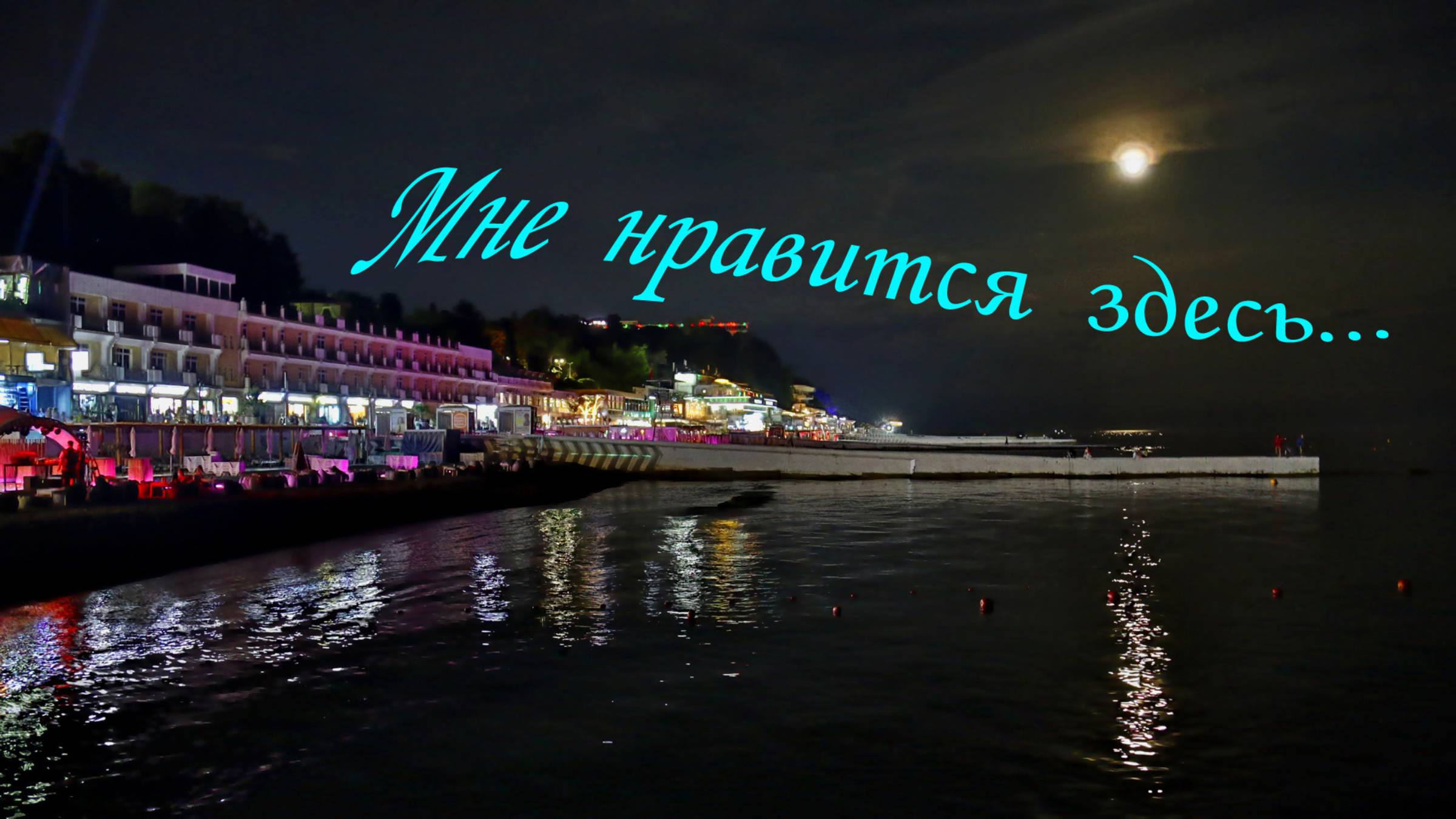 Мне нравится здесь...