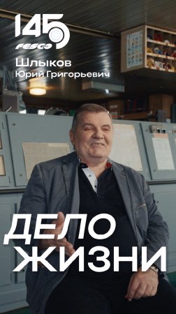 Дело жизни: интервью со Шлыковым Юрием Григорьевичем