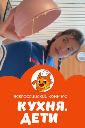 Смелова Камилла | Кухня.Дети | г. Москва