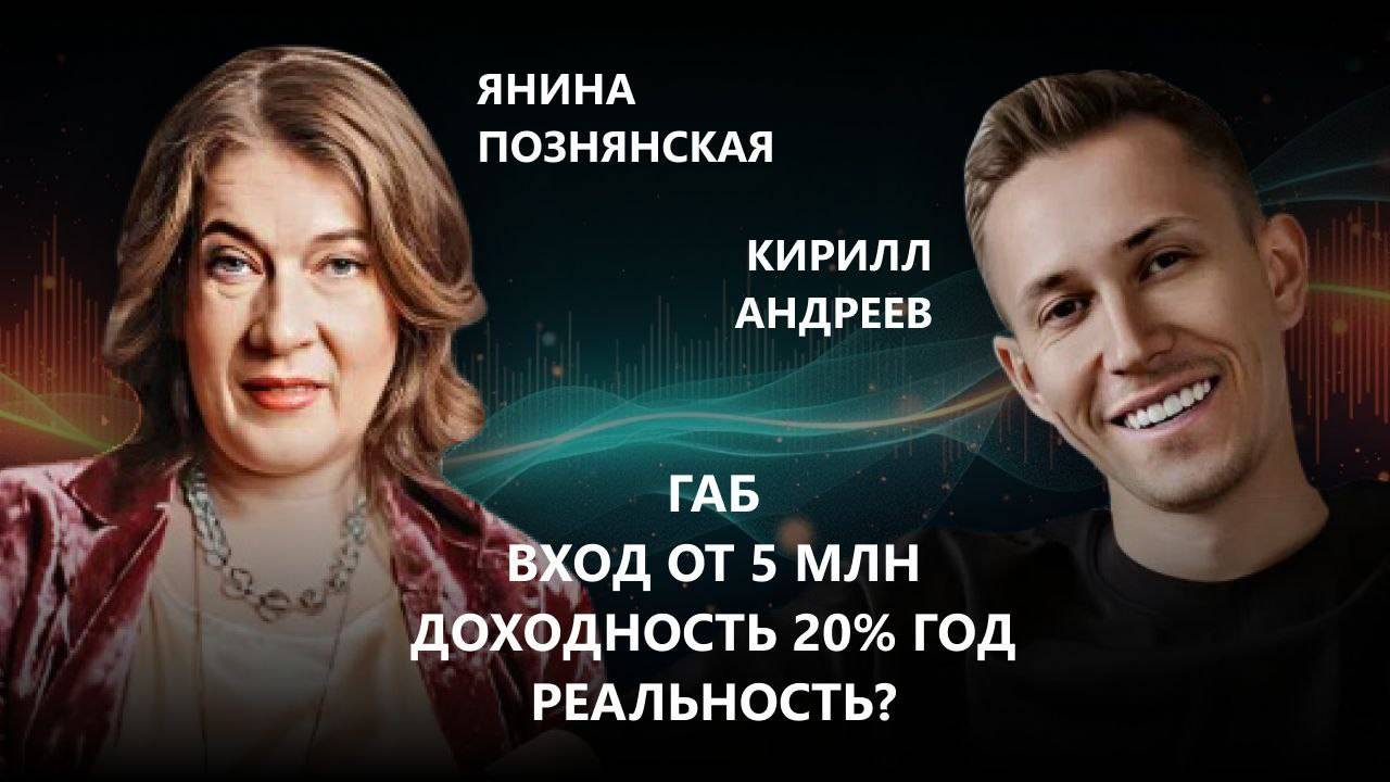 ГАБ. Вход от 5 миллионов. Доходность 20% год. Реальность?