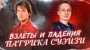 Взлёты и падения Патрика Суэйзи.
