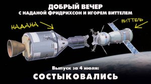 Состыковались | ДОБРЫЙ ВЕЧЕР с ФРИДРИХСОН и ВИТТЕЛЕМ | 04.07.2025