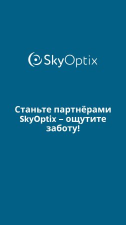 Забота Лаборатории SkyOptix