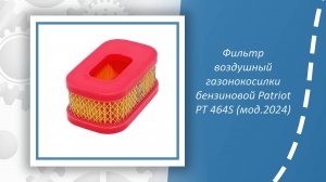 Фильтр воздушный газонокосилки бензиновой Patriot PT 464S (модификации 2024)