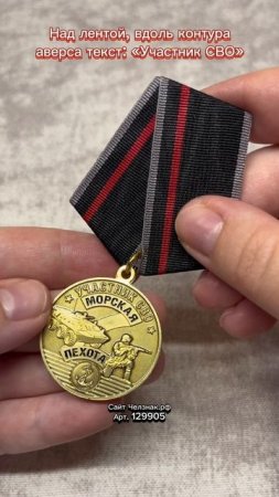 Медаль «Участник СВО. Морская пехота»