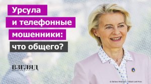 Стратегия ЕС на Украине. Урсула фон дер Ляйен требует набрать долгов. Оружие, немцы и Зеленский