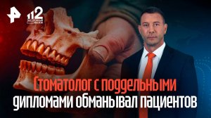 Стоматолог с поддельными дипломами обманывал пациентов в Москве