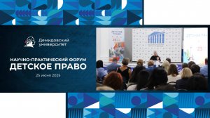Научно-практический форум «Детское право» в ЯрГУ