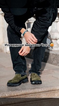 Челси доступны к заказу!