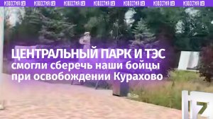Кураховская ТЭС и центральный парк уцелели силами наших бойцов в ходе военных действий