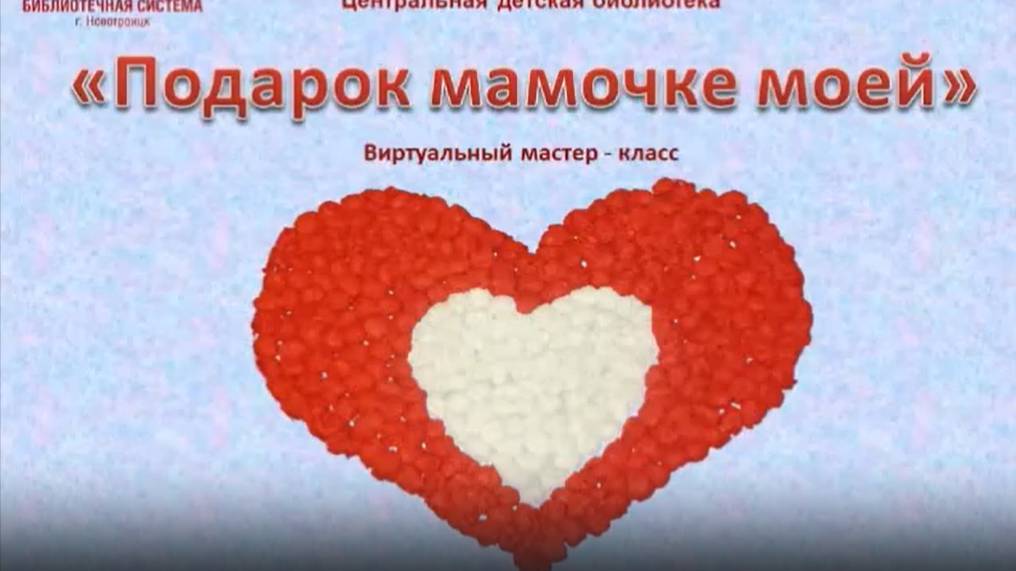 Мастер класс ＂Подарок мамочке моей＂