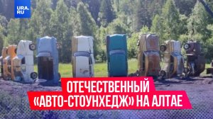 Отечественный «авто-стоунхедж» появился на Алтае