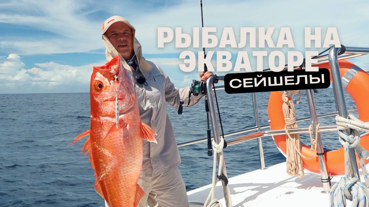 Рыбалка на экваторе. Сейшелы. Выпуск 4