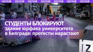 Студенты парализуют столицу Сербии: протестующие устроили блокаду у юрфака Белградского университета