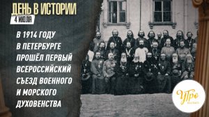 в 1914 году в Петербурге прошёл первый Всероссийский съезд военного и морского духовенства