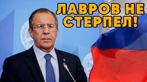 Лавров не стерпел неуважения к России — в ответ он устроил проблемы руководству