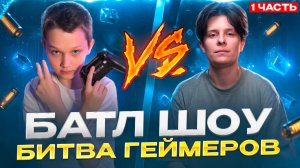 Батл шоу! Битва геймеров!