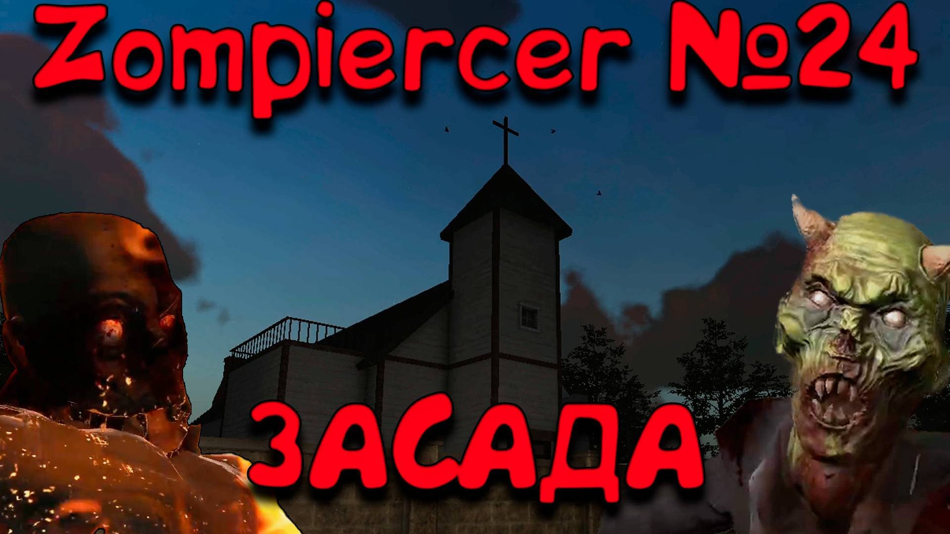 Церковь! Zompiercer_24
