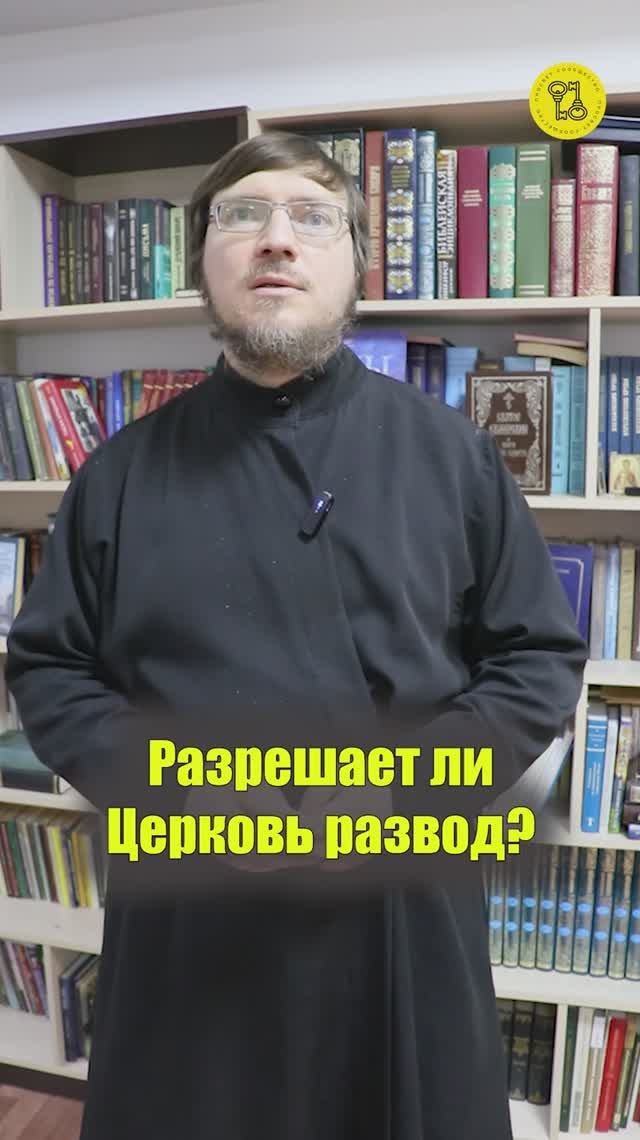 Разрешает ли Церковь развод#МаксимЗлобин