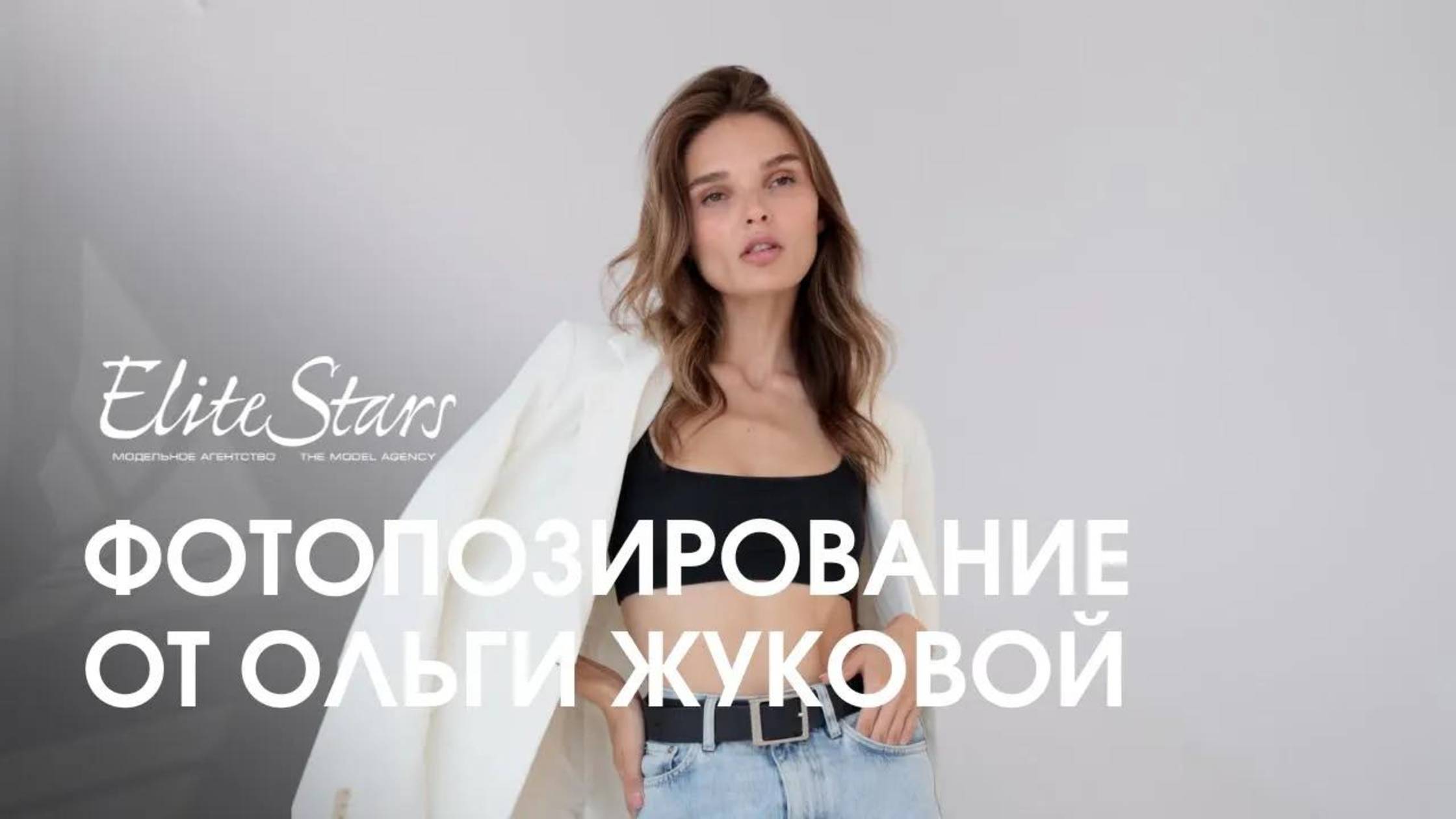 Уроки в школе моделей Elite Stars от Ольги Жуковой