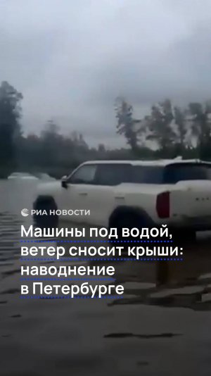 Машины под водой, ветер сносит крыши: наводнение в Петербурге