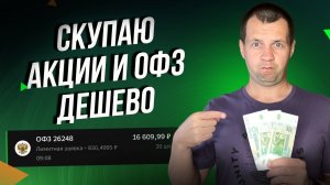 Вложил рекордные 50 тысяч рублей на фондовый рынок. Купил много дешевых ОФЗ.