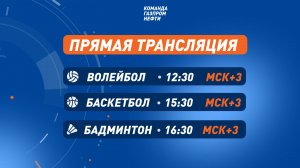 Волейбол, баскетбол и бадминтон. Отборочные игры ЛПС-2025