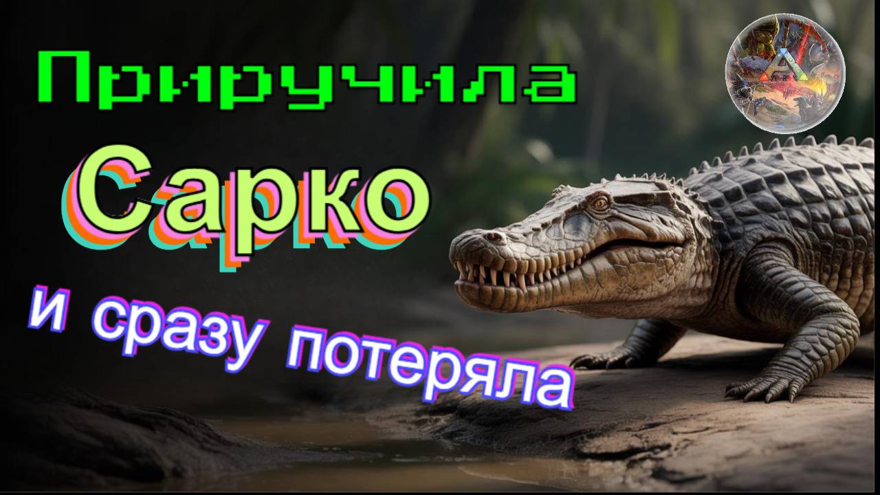 🦖Ark Survival Evolved🦖Новое выживание Ragnarok #10 Приручила сарко и сразу потеряла(